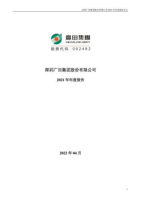 广田集团：2021年年度报告