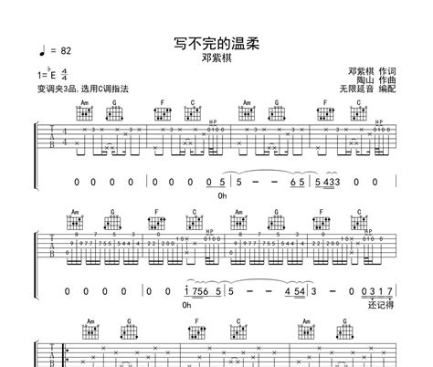 写不完的温柔吉他谱 邓紫棋《写不完的温柔》c调弹唱谱 318曲谱