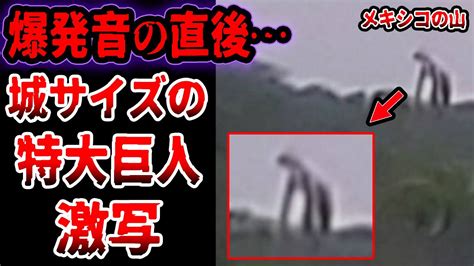 【ゆっくり解説】爆発音の直後に激写された超巨大すぎる化け物がヤバい巨人か古代生物か【uma•未確認生物】【進撃の巨人】 Youtube