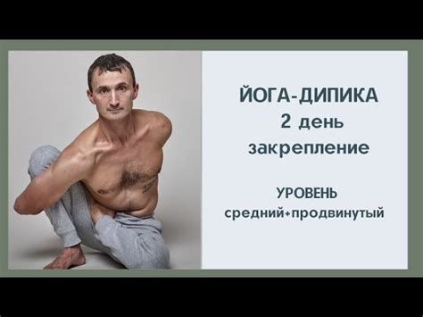 Б.К.С. Айенгар. Йога дипика 2 день недели. Продвинутый уровень. - YouTube