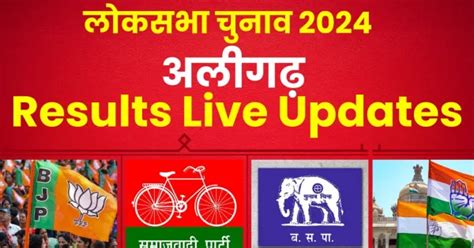 Aligarh Lok Sabha Election Results 2024 अलीगढ़ में कांटे की टक्कर