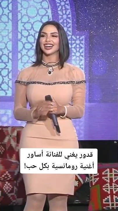 قدور يغني لأساور أغنية حب و يعترف امام الجميع Youtube
