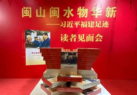 《闽山闽水物华新——习近平福建足迹》读者见面会举行 福建人民出版社
