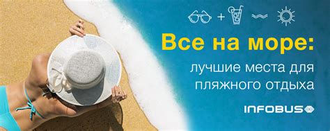 Все на море: лучшие места для пляжного отдыха | INFOBUS