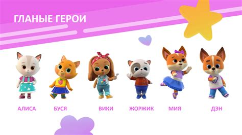Кошечки Собачки Герои Мультфильма Имена С Фото Telegraph