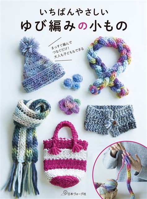 楽天ブックス いちばんやさしいゆび編みの小もの まっすぐ編んでつなぐだけ！大人も子どももできる 9784529057448 本