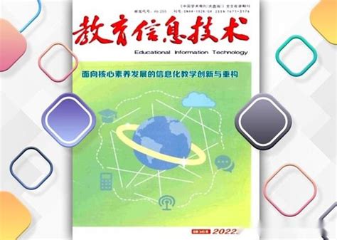 《教育信息技术》现代教育技术类专业期刊 知乎