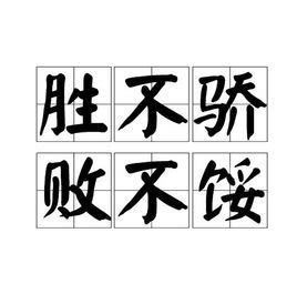 胜不骄 败不馁 360百科