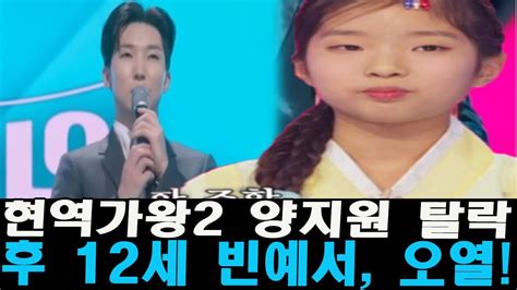 현역가왕2 양지원 탈락 후 12세 빈예서 오열 정말 그 순간 양지원 아저씨랑 자리를 바꾸고 싶어 그는 나보다 이 기회가