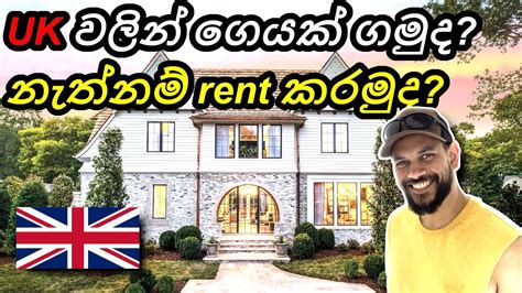 කොහොමද මේ ගෙදර හොරුන්ට අහු නොවී Uk වල ගෙයක් ගන්නෙ Rent කරන්නෙ කොහොමද