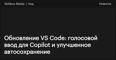 Обновление VS Code голосовой ввод для Copilot и улучшенное автосохранение Skillbox Media