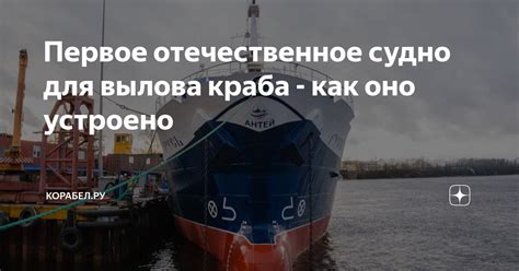 Первое отечественное судно для вылова краба как оно устроено КОРАБЕЛ РУ Дзен