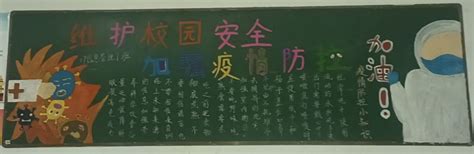 维护校园安全加强疫情防控信息工程学院团总支开展主题黑板报宣传活动 数字信息学院