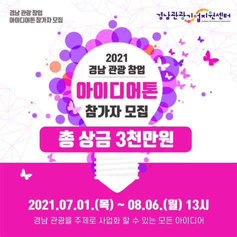 경남관광기업지원센터2021 경남 관광 창업 아이디어톤 공모전 대외활동 링커리어