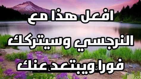 افعل هذا مع النرجسي وسيتركك فورا ويبتعد عنك Youtube