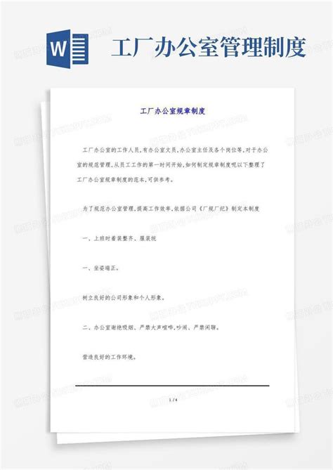 工厂办公室规章制度标准版word模板下载编号qzyvongl熊猫办公