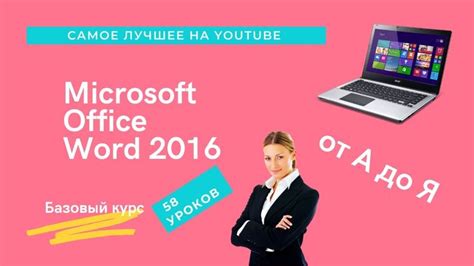 Microsoft Word от А до Я Лучший видеоурок на Ютубе Базовый курс в