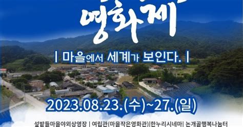장수 섶밭들 산골마을영화제 개막 27일까지 37편 상영