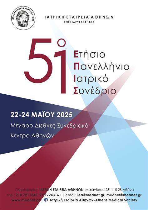 51ο ΕΠΙΣ 22 24 Μαΐου 2025 στο Μέγαρο Διεθνές Συνεδριακό Κέντρο Αθηνών
