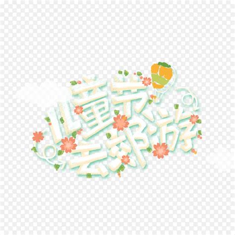 儿童节去郊游艺术字png图片素材下载图片编号11177545 Png素材网