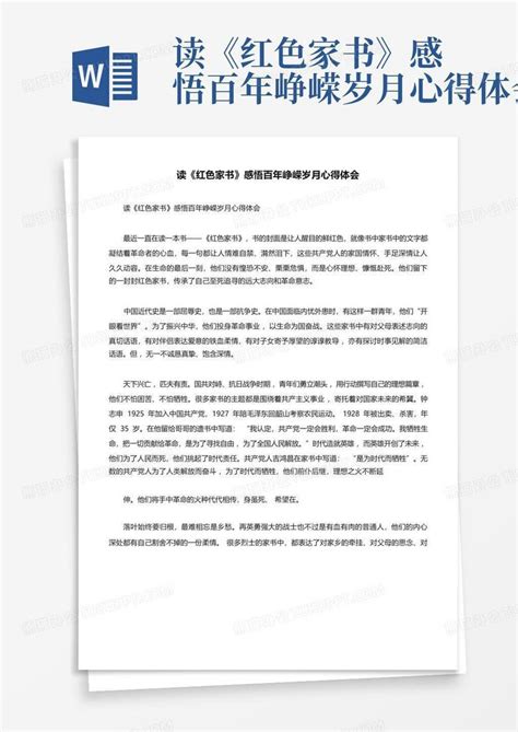 读《红色家书》感悟百年峥嵘岁月心得体会 Word模板下载编号qgoonoxj熊猫办公