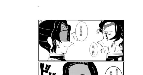 胡蝶しのぶ 炭しの しのぶさんしか勝たんのマンガ 漫画 炭しの 竈門炭治郎 Pixiv