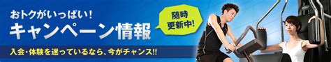 東京｜キャンペーンから探す｜ジム・フィットネス・スポーツクラブ検索・比較サイト｜asreet「アスリート」