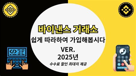 바이낸스 가입방법 영상보면서 인증까지 하면 거래가능 합니다 수수료 최대치 절감까지~ 바이낸스가입 바이낸스가입방법