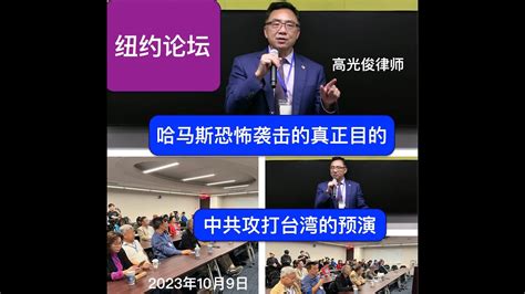 高光俊：哈马斯恐怖袭击背后的魔影 中共攻打台湾的预演？ Youtube