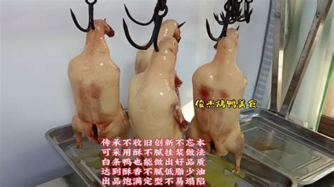 传承北京烤鸭核心技术配方，改进工艺流程，大小鸭子都能做到零失败 Youtube