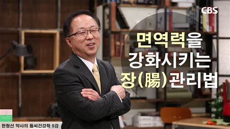 면역력을 강화시키는 장 관리법푸드닥터 한형선 약사의 돌씨건강학 5강 YouTube