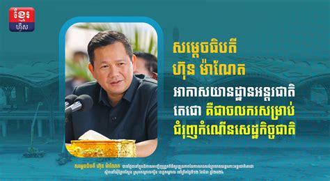 សម្តេចធិបតី ហ៊ុន ម៉ាណែត៖ អាកាសយានដ្ឋានអន្តរជាតិតេជោ គឺជាចលករសម្រាប់ជំរុញកំណើនសេដ្ឋកិច្ចជាតិ