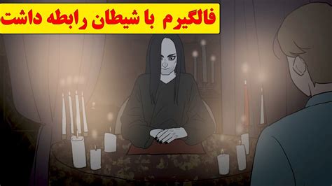 میخواستم با کمک فالگیر به عشق قدیمیم برسم Youtube