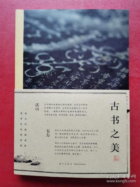 古书之美 韦力签名钤印本）庆山、韦力 著孔夫子旧书网