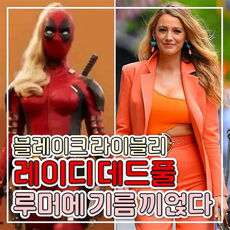 레이디 데드풀 누구 루머 블레이크 라이블리 기름 끼얹다 네이버 블로그