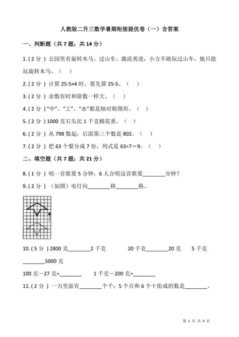 数学 人教版二升三数学暑期衔接提优卷一含答案 试卷下载预览 二一课件通