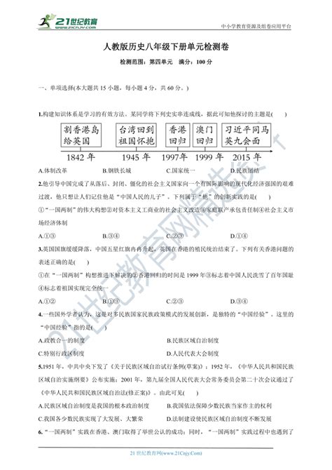 人教版历史八年级下册 第四单元检测卷（含答案） 21世纪教育网