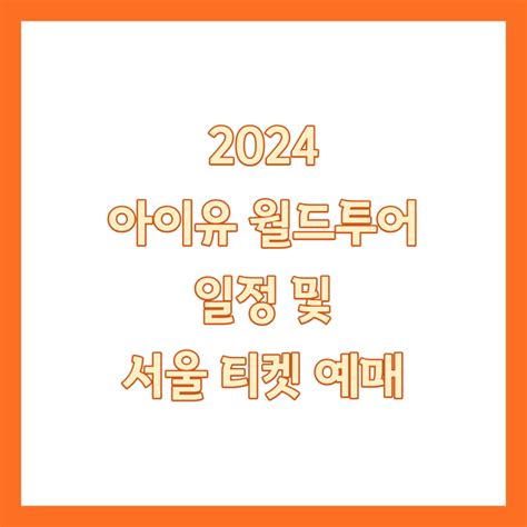 아이유 2024 월드투어 콘서트 일정 서울 티켓 예매 꿀팁
