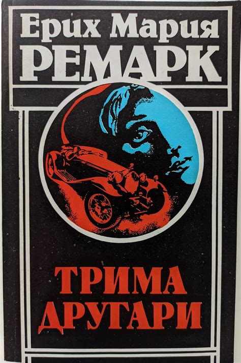 Трима другари Роман Ортограф антикварна книжарница