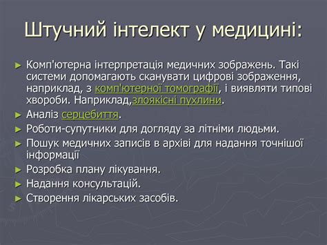 Презентацiя Штучний Iнтелект