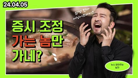 삼성전자 어닝서프라이즈 미국 금리인하 기대감 후퇴 전기차 보릿고개 Lg에너지솔루션 실적발표 애플 감원 배달달 0원 경쟁 메타 신고가 수급 쏠림