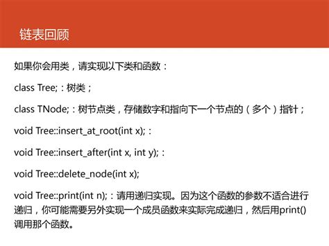 题目详细要求、参考资料及更新发布于： 第二周 链表与指针 题目详细要求、参考资料及更新发布于： ppt download