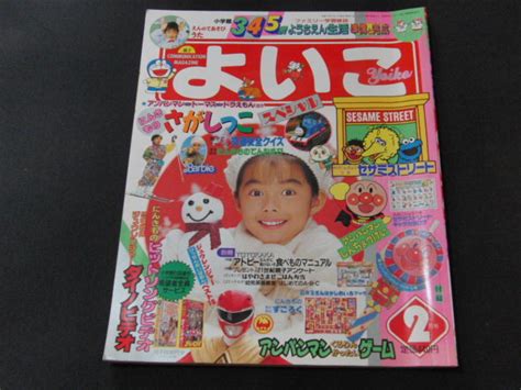 【やや傷や汚れあり】aa4 小学館のよいこ 93年2月号 にんきものさがしっこスペシャル 平成5年2月1日発行 幼児雑誌 ジュウレンジャーの