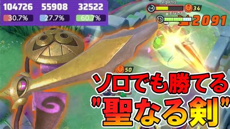 ギルガルド「言っておくが、俺はソロだ。」【ポケモンユナイト】【ゆっくり実況】 Youtube