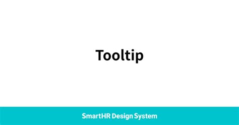 Tooltip コンポーネント SmartHR Design System