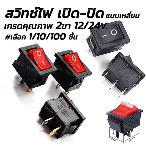 สวิทไฟเปิดปิด สวิตช์เปิดปิด 1224v 2ขา สี่เหลี่ยม เลือก 110100 ชิ้น สวิตช์ สวิตช์ไฟ สวิทไฟ