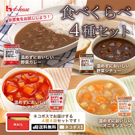 【楽天市場】ハウスギャバン 温めずにおいしい4種セット 野菜カレー＆野菜シチューandトマトスープandオニオンスープ（合計4点 【ネコポスで送料