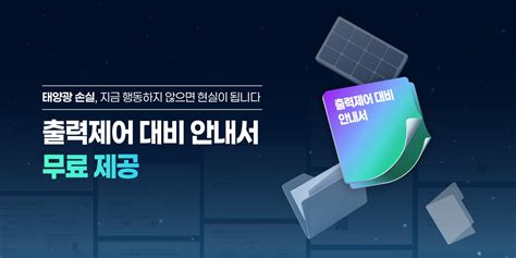 태양광 발전 출력제어란 개념 발생 원인 대비 방법 한눈에 정리