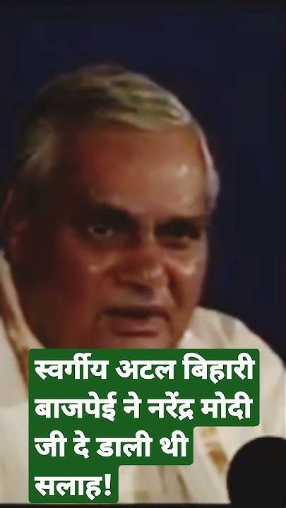 स्वर्गीय अटल बिहारी वाजपेई जी ने नरेंद्र मोदी जी दे डाली थी सलाह