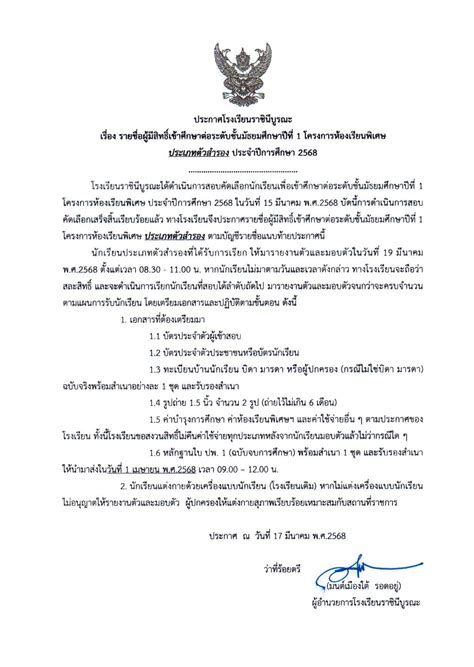 ประกาศรายชื่อผู้มีสิทธิ์เข้าศึกษาต่ Rachineeburana School Facebook